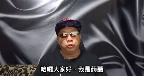 靠死蹭流量？「蒟蒻講幹話」上傳新片 親揭死訊瘋傳真實原因 生活 Ctwant