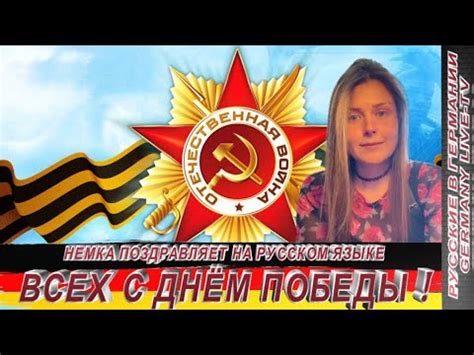 НЕМКА ПОЗДРАВЛЯЕТ НА РУССКОМ ЯЗЫКЕ ВСЕХ С ДНЁМ ПОБЕДЫ ! - YouTube