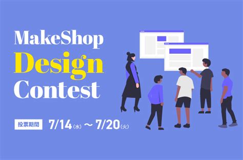 クリエイターモードの新デザインテンプレートが決まる！makeshop Design Contestの投票をお願いします！ Makeshopマガジン