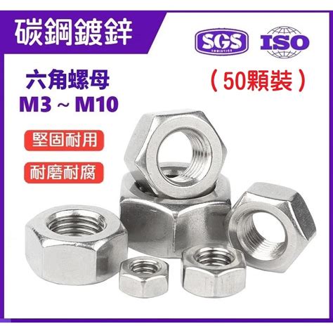 【現貨】碳鋼鍍鋅 六角螺母 M3～m10 外六角螺帽 公制螺帽 高強度 50顆裝 蝦皮購物