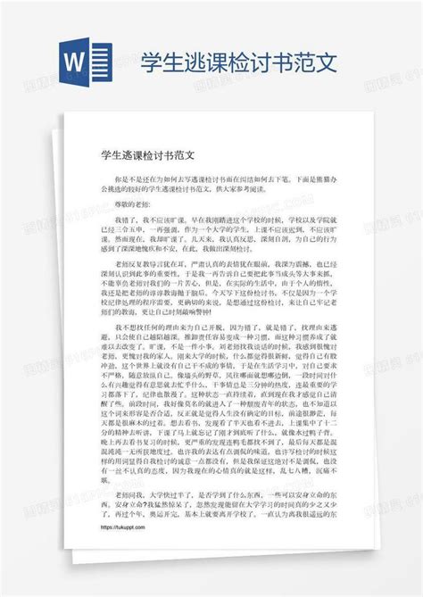 学生逃课检讨书范文word模板免费下载编号1x6awjp71图精灵