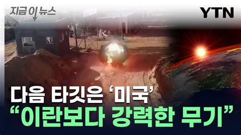 지금이뉴스 이스라엘은 예고편하마스 美 기습하나 Ytn
