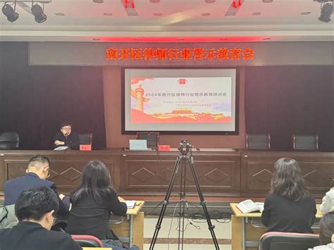 南开区召开律师行业警示教育培训会议委员会工作