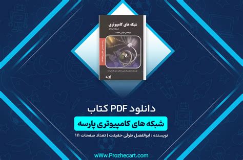 پروژه کارت دانلود کتاب شبکه های کامپیوتری پارسه ابوالفضل طرفی حقیقت Pdf 📘