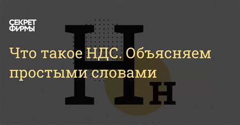 Что такое НДС Объясняем простыми словами Энциклопедия — Секрет фирмы