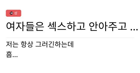 연애의과학 커뮤니티 여자들은 섹스하고 안아주고 좀 있다 씻는게 좋나요