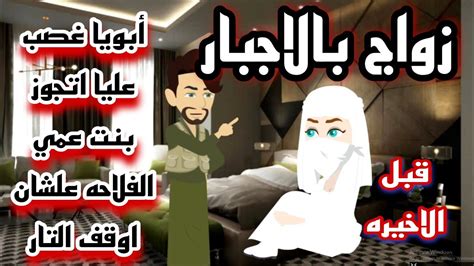 زواج بالاجبار ابويا غصب عليا اتجوز بنت عمي الفلاه علشان اوقف التار