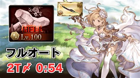 【グラブル】100hell フルオート2t〆 054【土古戦場】 Youtube