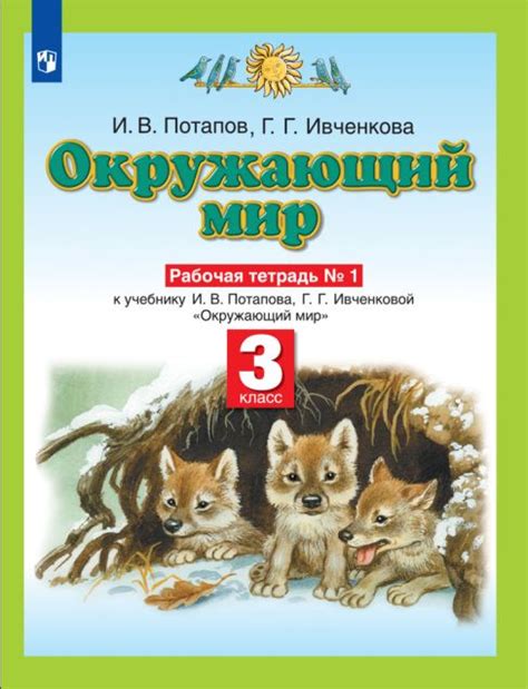 Окружающий мир 3 класс Рабочая тетрадь В 2 частях Часть 1 купить