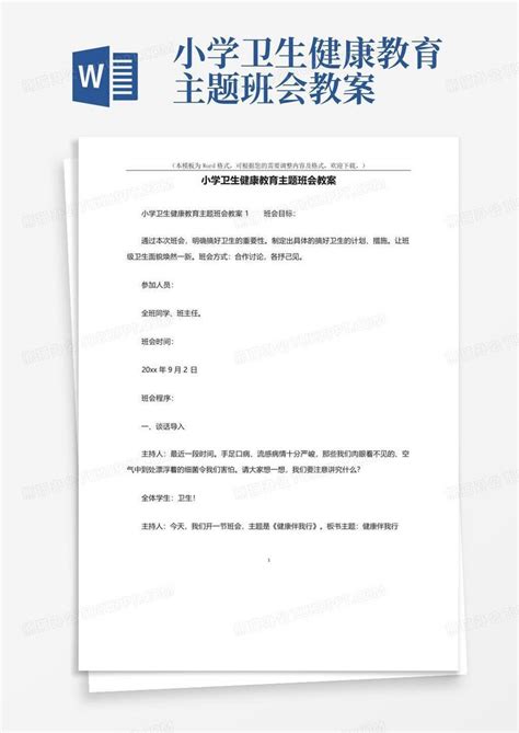 小学卫生健康教育主题班会教案Word模板下载 编号lkxgmzpe 熊猫办公