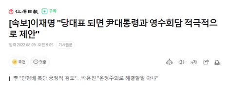 속보 이재명 당대표 되면 尹대통령과 영수회담 적극적으로 제안 정치시사 에펨코리아