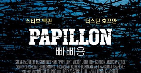 스티브 맥퀸 더스틴 호프만 영화 빠삐용 8월 재개봉