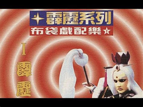 音樂選集霹靂系列布袋戲配樂 1993霹靂系列布袋戲配樂I 霹靂天闕 YouTube