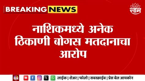 Nashik Loksabha Update नाशकात अनेक ठिकाणी बोगस मतदान Marathi News