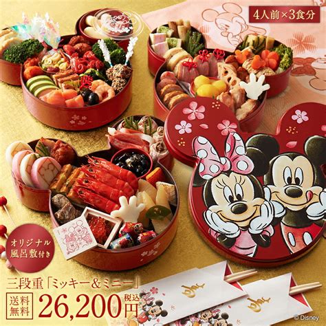 【disney】 ディズニー おせち・三段重「 ミッキー＆ミニー 」≪ 4人前 ×3食分≫ ミッキー ミニー フェイス型 豪華 おせち お節