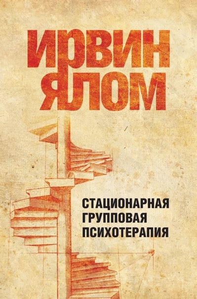 Ялом И. — «Стационарная групповая психотерапия» Классическая, ранее не ...