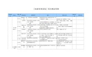 功能模块测试用例 模板
