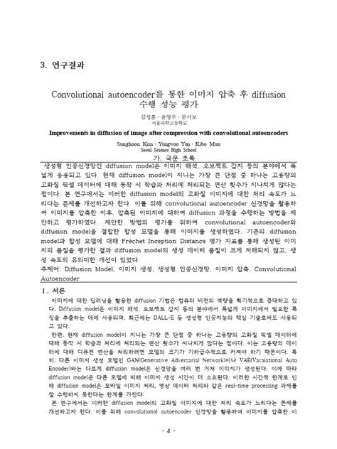정보 Convolution Autoencoder를 통한 이미지 압축 후 Diffusion 수행 성능 평가 서울과학고등학교 Pdf