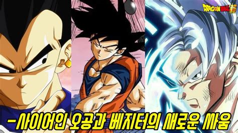[드래곤볼 슈퍼]새로운 싸움에 돌입하는 무의식의 극의 오공과 파괴신의 기술을 습득한 베지터 Youtube