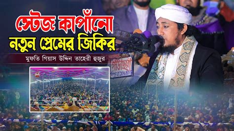 স্টেজ কাপাঁনো নতুন প্রেমের জিকির আল্লামা তাহেরীর Taheri New Jikir