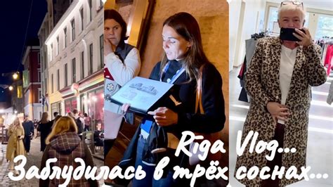 ЗАБЛУДИЛАСЬ В ТРЁХ СОСНАХ ОГРЕ СЕКОНД ХЕНД ПРИМЕРКИ ПОКУПКИ RĪga Vlog Jelena Love Riga