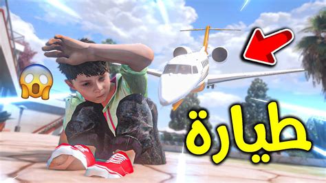 طيارة طاحت على بيتنا 😱 L فلم قراند Youtube