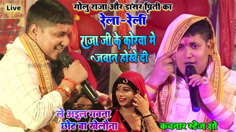 Goluraja गोलु राजा और डांसर प्रीति का रेला रेली मुकाबला राजा जी के