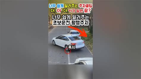 주차잘하는 초보운전 평행주차 꿀팁 주차잘하는 방법 노하우 Youtube
