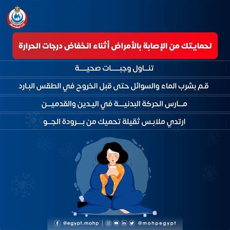 الصحة توضح إجراءات الحماية من الأمراض أثناء انخفاض درجات الحرارة صوت