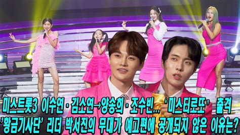 미스트롯3 이수연·김소연→양송희·조수빈‘미스터로또 출격 황금기사단 리더 박서진의 무대가 예고편에 공개되지 않은 이유는 제작진이 밝힌 충격적인 진실 Youtube
