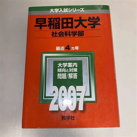 赤本 早稲田大学 社会科学部 2007年 メルカリ