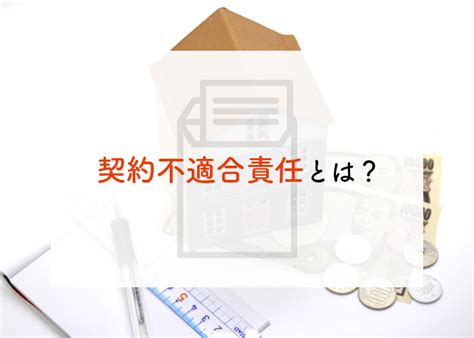 契約不適合責任とは？その注意点についてもご紹介します！ 墨田区の不動産（戸建・土地・マンション）売却ならセルフリジェネレーション