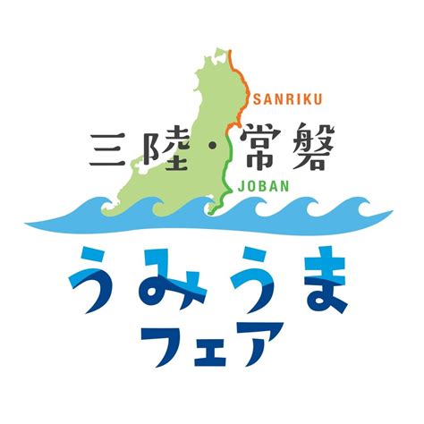 三陸・常磐 うみうまフェア開催（2022116～215期間限定） 株式会社寿商店