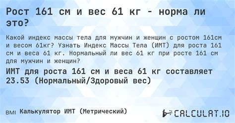 Рост 161 см и вес 61 кг норма ли это Calculatio