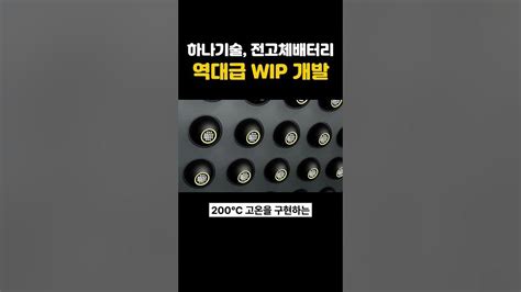1분fa 하나기술 전고체반도체 역대급 Wip 개발 Youtube