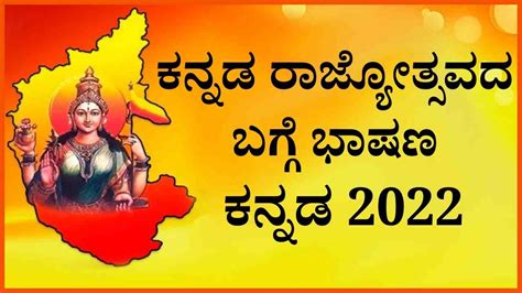 ಕನ್ನಡ ರಾಜ್ಯೋತ್ಸವ ಭಾಷಣ 2022 Kannada Rajyotsava Speech In Kannada