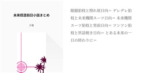 超弾丸論破2【腐】 超弾丸論破2【腐】小説50users入り 未来捏造狛日小話まとめ 夕霧の小説 Pixiv