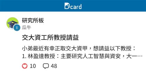 交大資工所教授請益 研究所板 Dcard