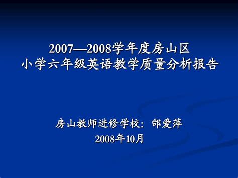 20072008学年度房山区小学六年级英语教学质量分析报告word文档在线阅读与下载无忧文档