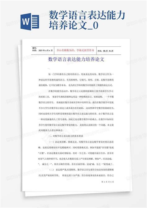 数学语言表达能力培养论文0word模板下载编号qbramyga熊猫办公