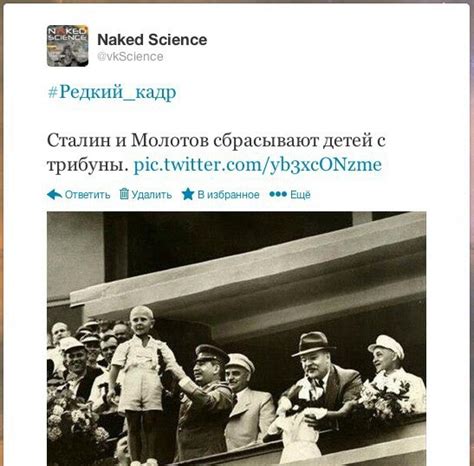 Naked Science vkScience w Редкий кадр Сталин и Молотов сбрасывают