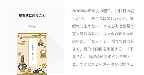 うちのトコでは お気らっかせい男 年賀状に想うこと Fandyの小説 Pixiv