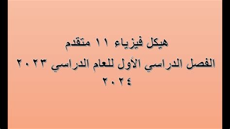 هيكل فيزياء 11متقدم الفصل الدراسي الاول 2023 2024 Youtube