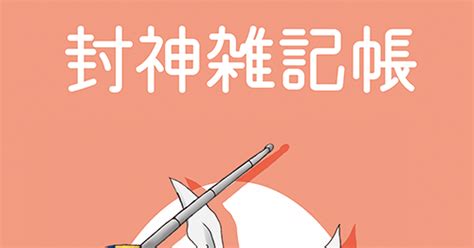 封神演義 【仙人万来】新刊サンプル あなべのイラスト Pixiv