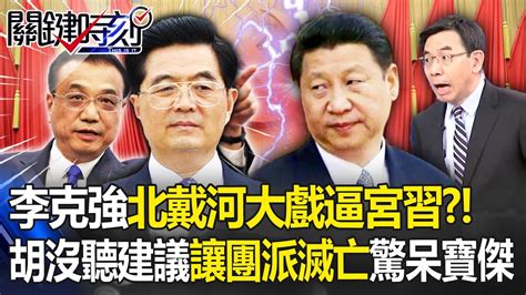 李克強操盤「北戴河大戲逼宮習近平」埋殺機？！胡錦濤沒聽建議「讓團派注定滅亡」驚呆寶傑 【關鍵時刻】 劉寶傑 Youtube