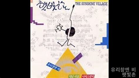 유리창엔 비 [햇빛촌] Youtube