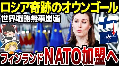 【ゆっくり解説】ロシア奇跡の大失態！フィンランドnato加盟で世界戦略無事崩壊へ Youtube