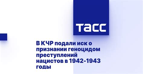В КЧР подали иск о признании геноцидом преступлений нацистов в 1942