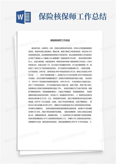 保险核保师工作总结word模板下载编号ljngkzwa熊猫办公