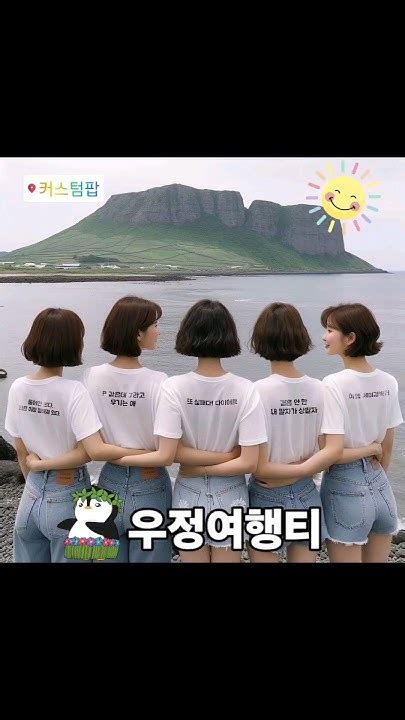 젤~ 친한 친구들과 여행단체티 제작 😙👕 커스텀팝 단체티 단체복 커스텀티 커스텀티셔츠 우정티 친구단체티 우정티셔츠